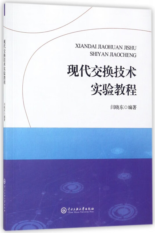 现代交换技术实验教程