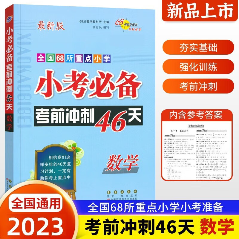 2023新版小考准备考前冲刺46天语文数学英语全套3本全国通用版六年级小学升初中 小升初总复习资料68所 小考准备46天【数学】 小升初