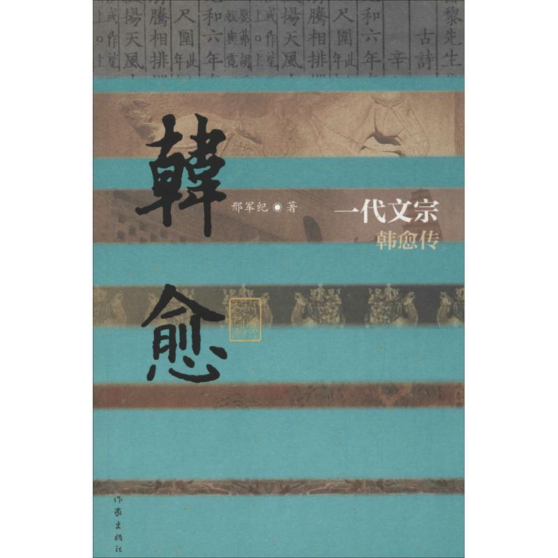 一代文宗:韩愈传 邢军纪 著【书】