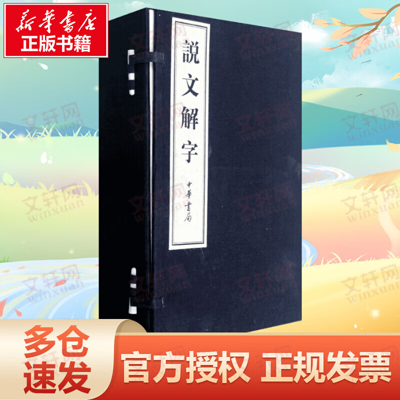 说文解字(全6卷)线装本/(汉)许慎