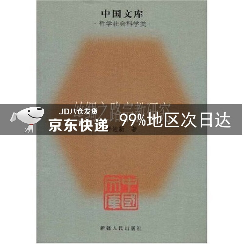 丝绸之路宗教研究