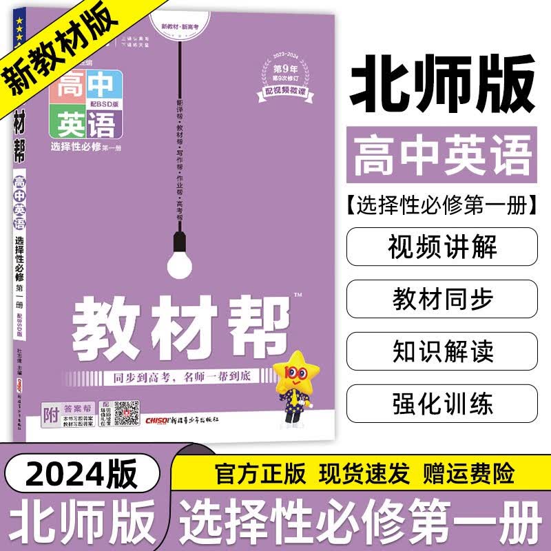 京东配送【高二上册】2024新版 高中教材帮选择性必修第一册新高考人教版RJ 高二选修一同步教材解读全解 【北师版】英语选择性必修第一册 新教材