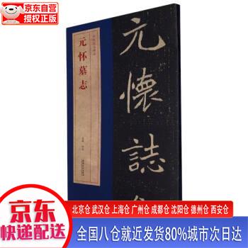 【新华全新书籍】北魏墓志精品 元怀墓志