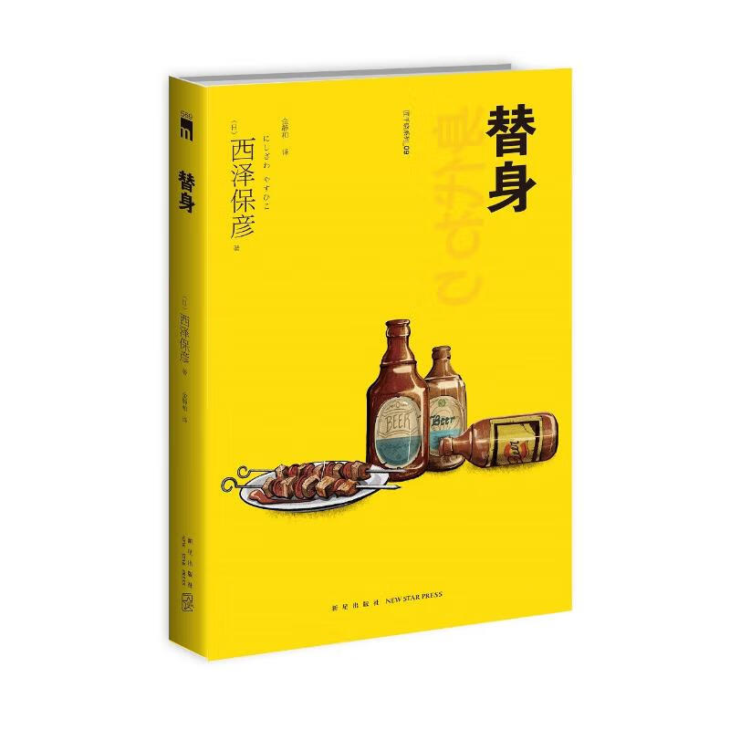 西泽保彦作品：替身（2版）