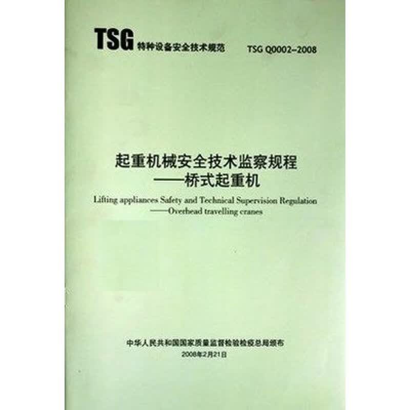 TSG Q0002-2008 起重机械安全技术监察规程 桥式起重机