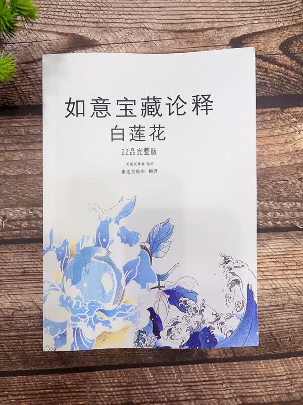 《如意宝藏论.白莲花》内容相同，小字版本，403页。索.R