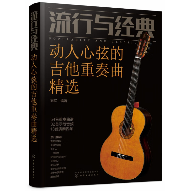 流行与经典：动人心弦的吉他重奏曲精选