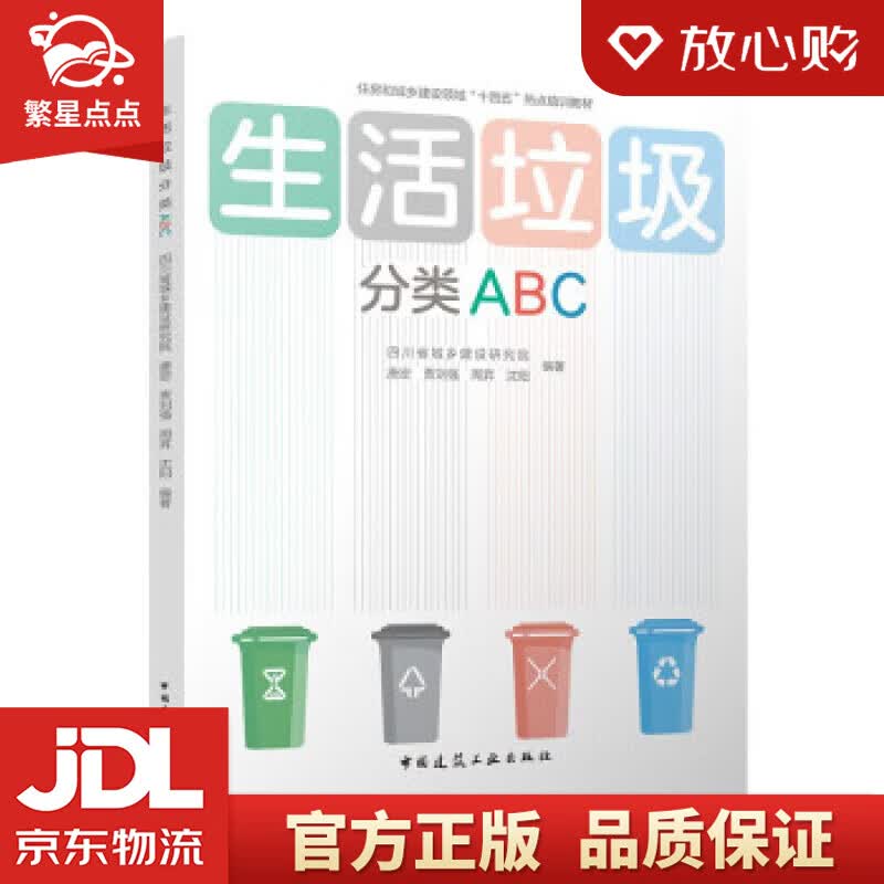 生活垃圾分类ABC 唐密,贾刘强,周昇,沈阳 中国建筑工业出版社