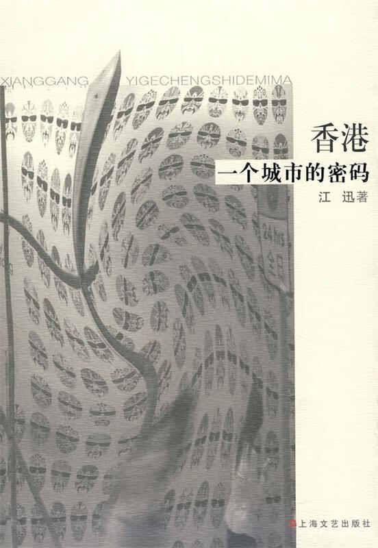 香港一个城市的密码 江迅 著