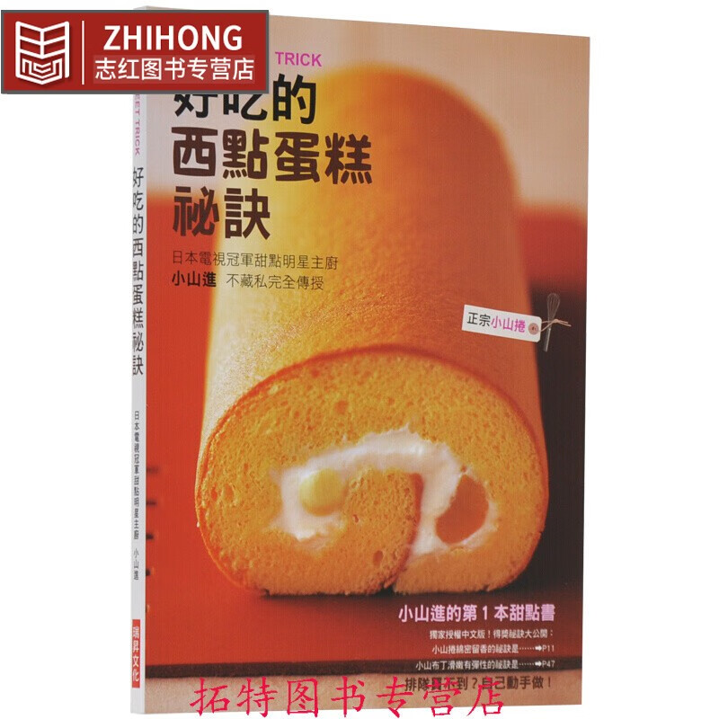 预售 好吃的西点蛋糕秘诀 小山进 瑞升 台版原版 蛋糕饮食