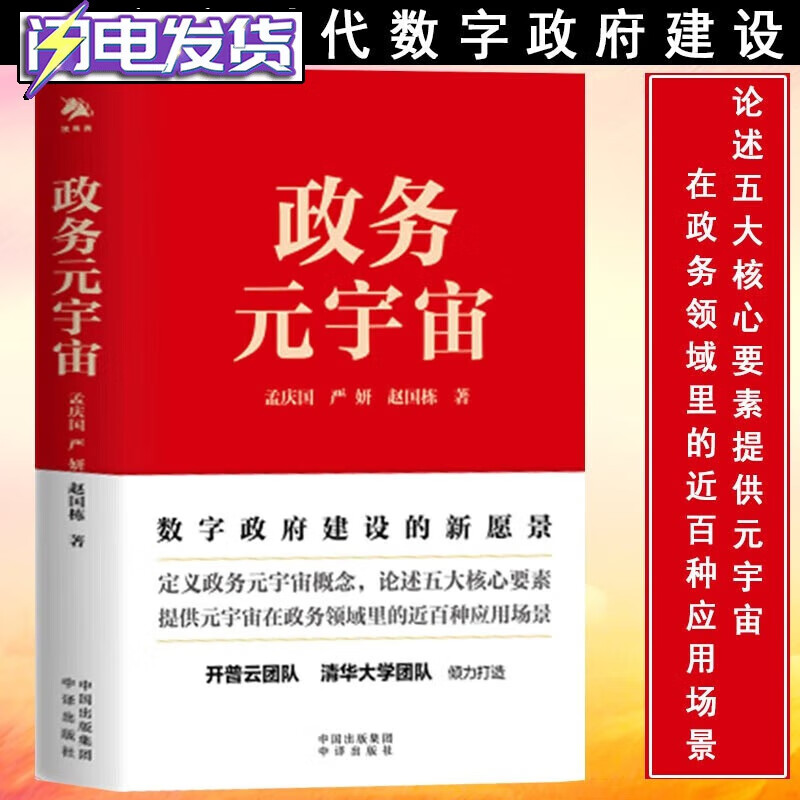 【直发】政务元宇宙 孟庆国