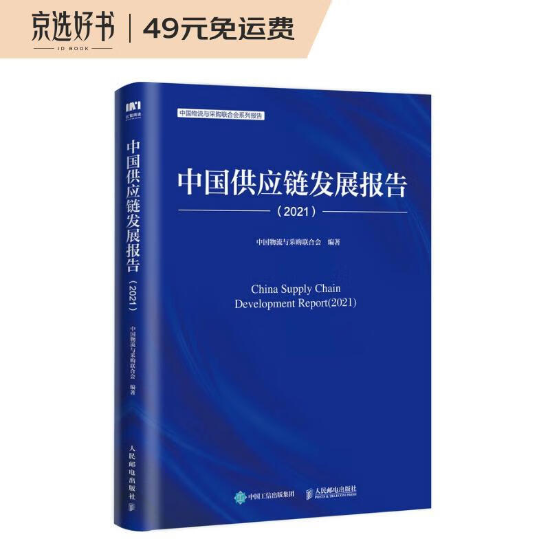 中国供应链发展报告（2021）