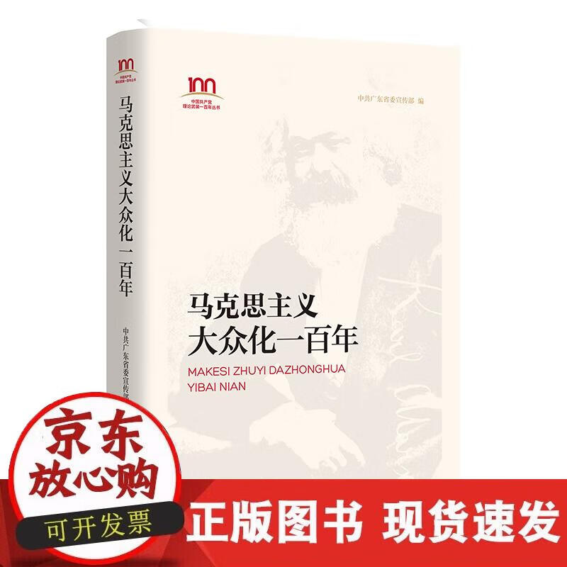 【现货】马克思主义大众化一百年