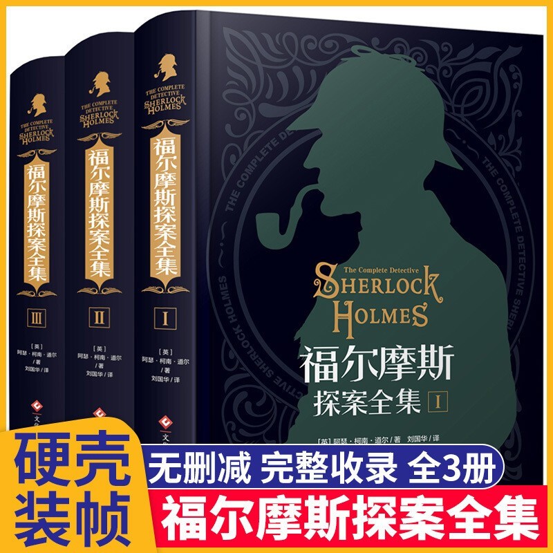 福尔摩斯探案全集全3本原版原著中文版无删减精装硬壳柯南道尔侦探悬疑推理小说世界名著中小学生四五六年级课外阅读书籍夏洛克