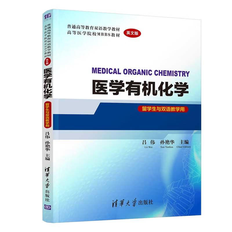 医学有机化学 MEDICAL ORGANIC CHEMISTRY 吕伟孙艳华