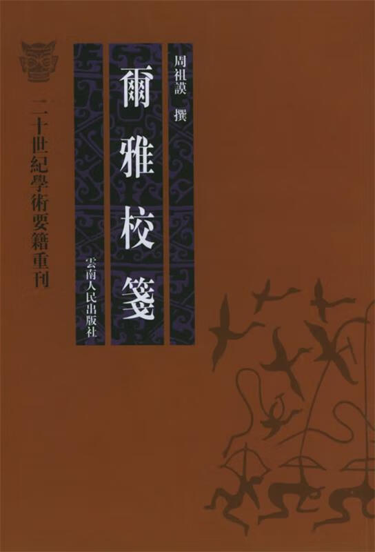 尔雅校笺—二十世纪学术要籍重刊 周祖谟 著【书】