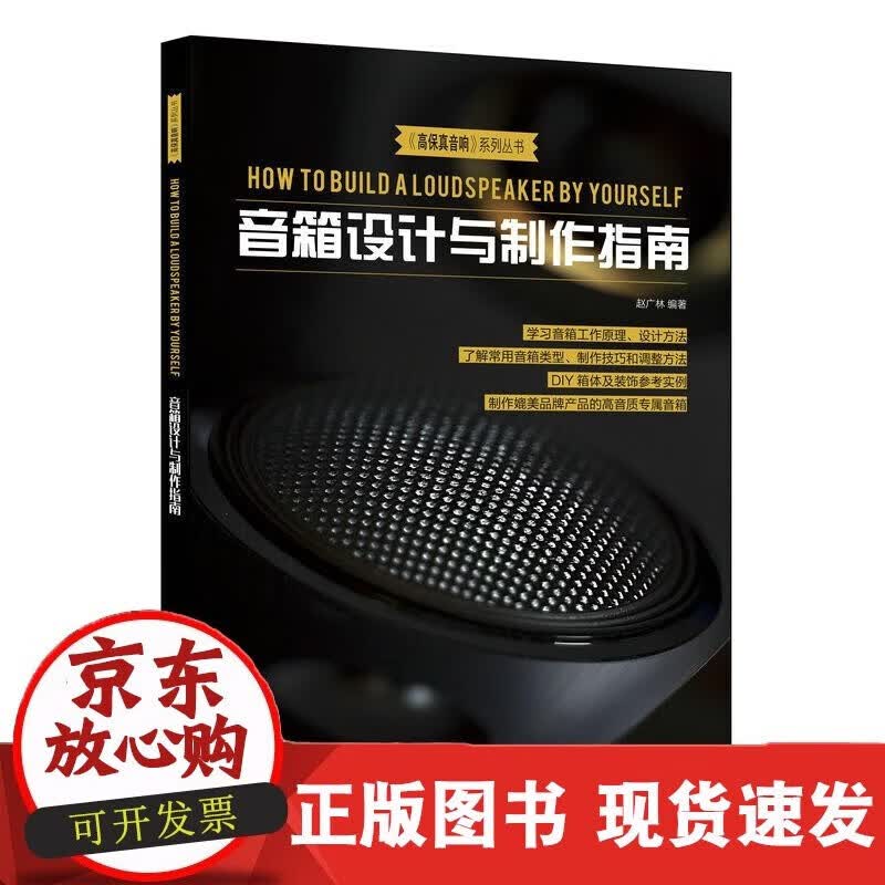 速发 音箱设计与制作指南赵广林经典音箱制作教程书籍实用音箱设计方法与实例音箱工作原理音箱箱体和分频器