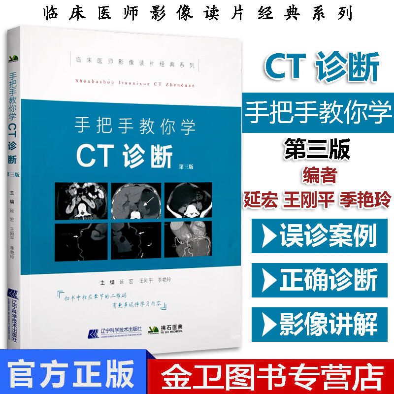 手把手教你学ct诊断 医学影像图谱 临床医师影像读片经典系列 延宏 王刚平 季艳玲主编 辽宁科学技术