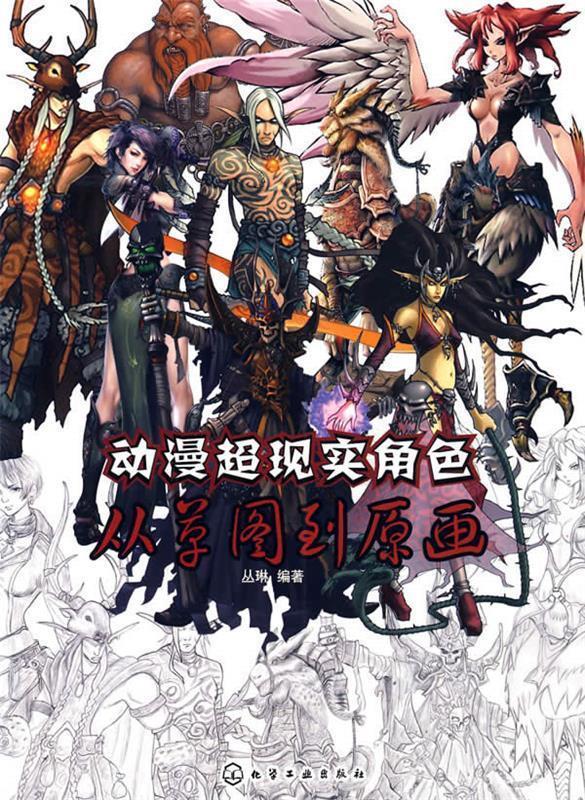动漫超现实角色 丛琳编著【书】