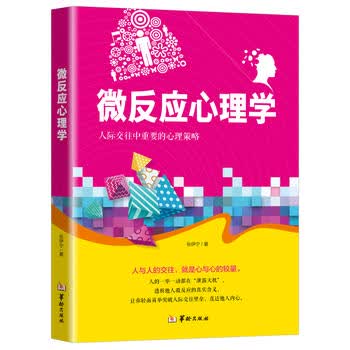 微反应心理学 华龄出版社 9787516910054