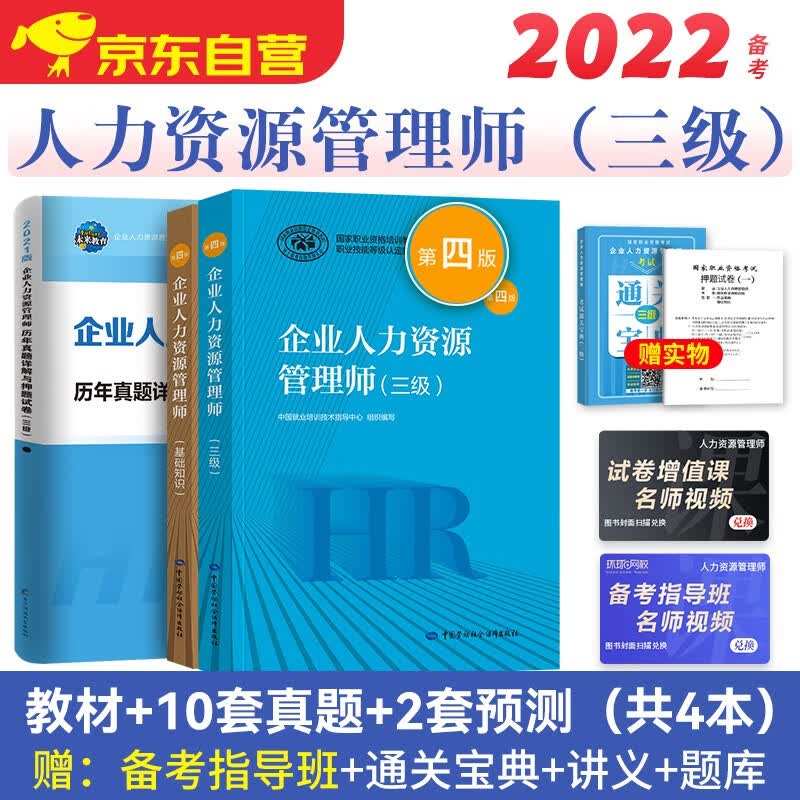 2022企业人力资源管理师教材+真题押题卷 基础知识+人力资源师（三级）考试用书通关宝典4本套第四版
