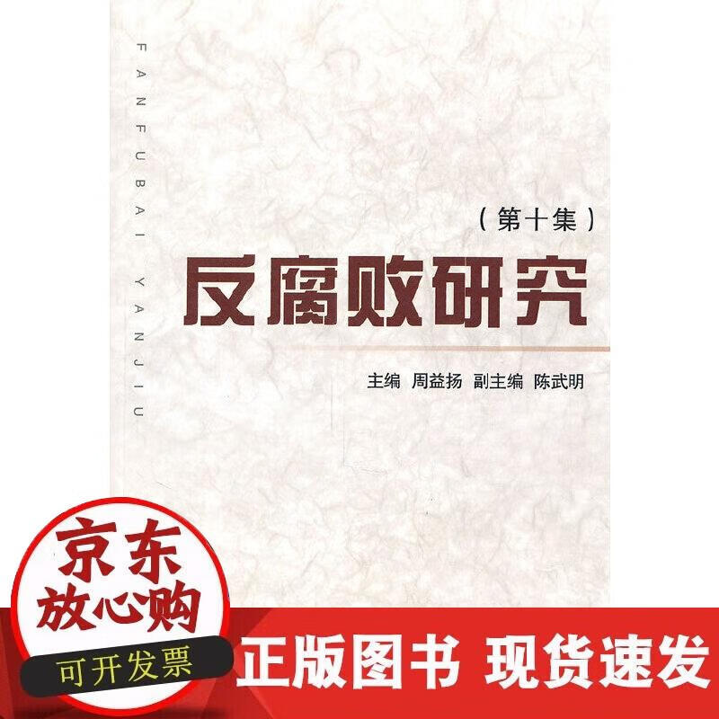 【现货】反腐败研究 第10集
