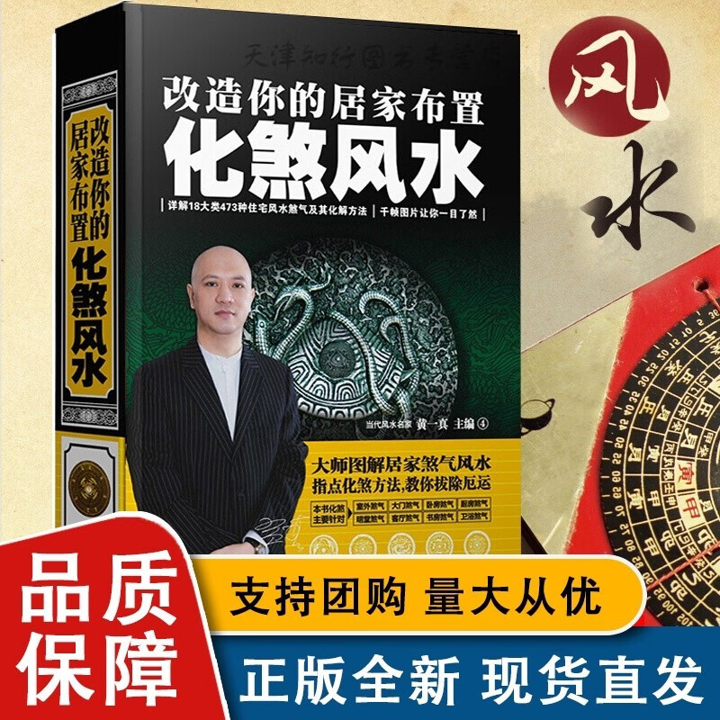 改造你的居家布置化煞风水精装书籍 黄一真风水学化煞破解书籍 建