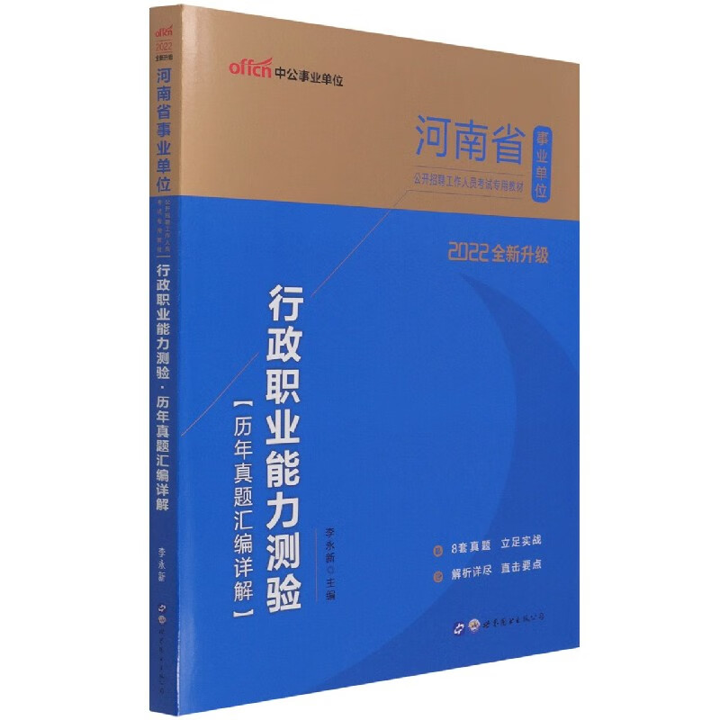 行政职业能力测验历年真题汇编详解(2022全新升级河南省事业单位公开招聘工作人员考试