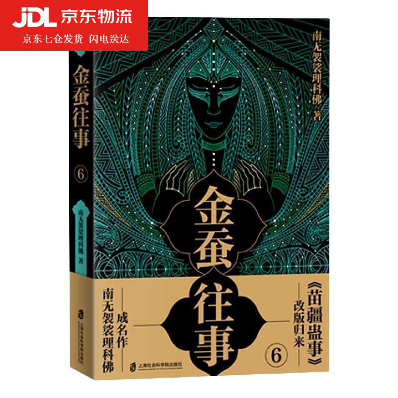 金蚕往事6 南无袈裟理科佛 著 9787552030112