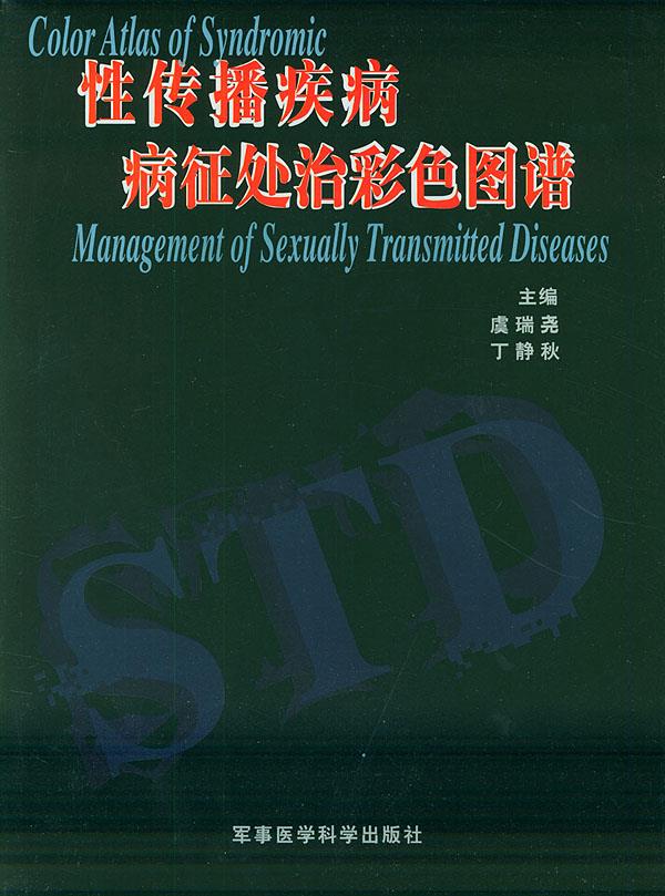 性传播疾病病征处治彩色图谱【精选】