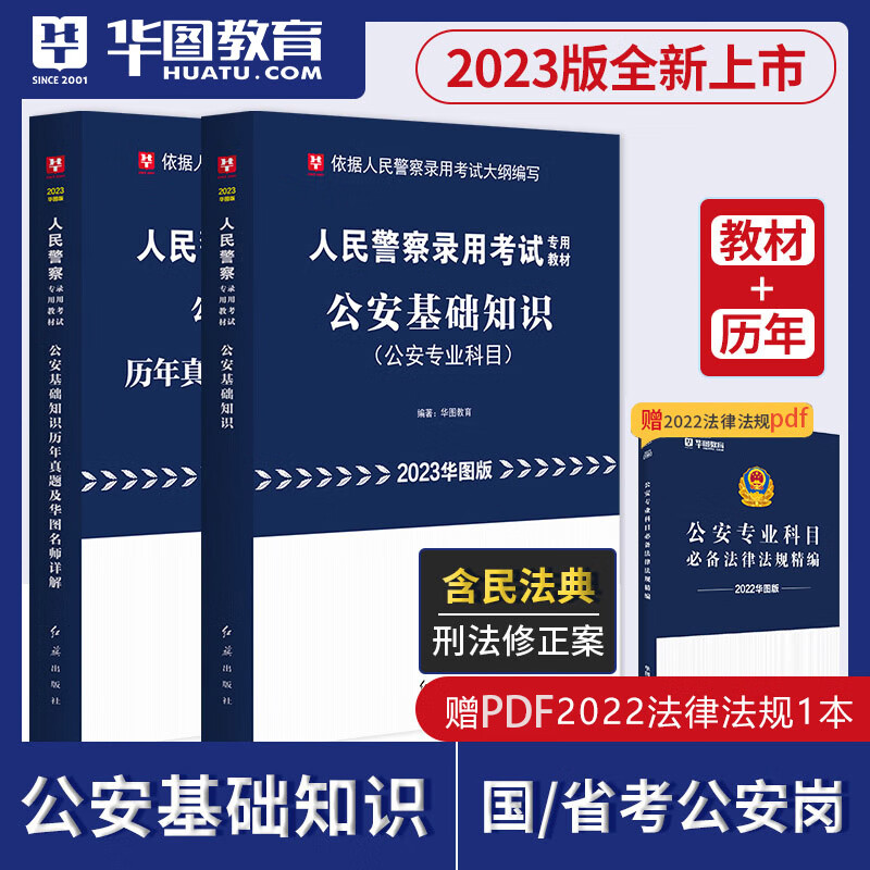 公安基础知识2023华图人民警察招警考试教材公安执法省考公务员警考通法律基础知识贵州山西天津重庆广东省考 公安基础知识教材+真题