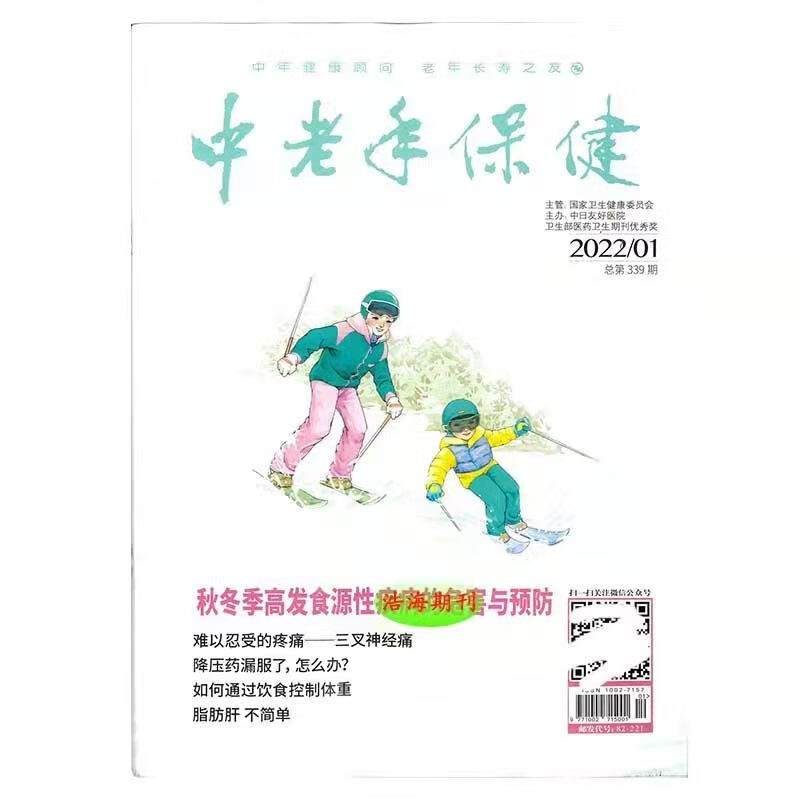 中老手保健杂志2022年1-9期益寿养生健康指南家庭医生文摘 第1期