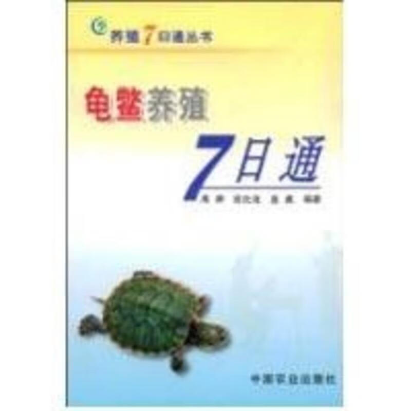 龟鳖养殖7日通【好书，下单速发】