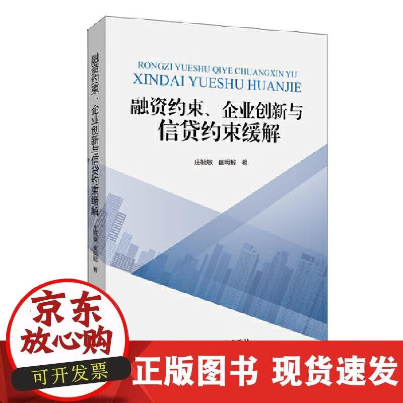 【现货】融资约束、企业创新与信贷约束缓解