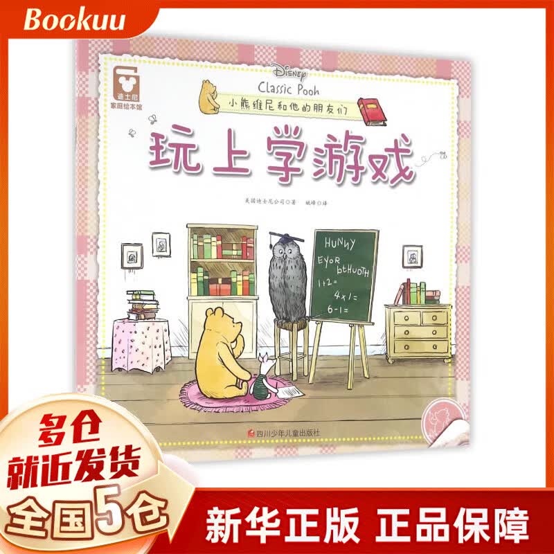 玩上学游戏/小熊维尼和他的朋友们