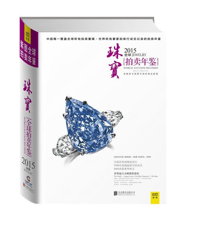 2015全球珠宝拍卖年鉴 《拍卖年鉴》编辑部著【书】