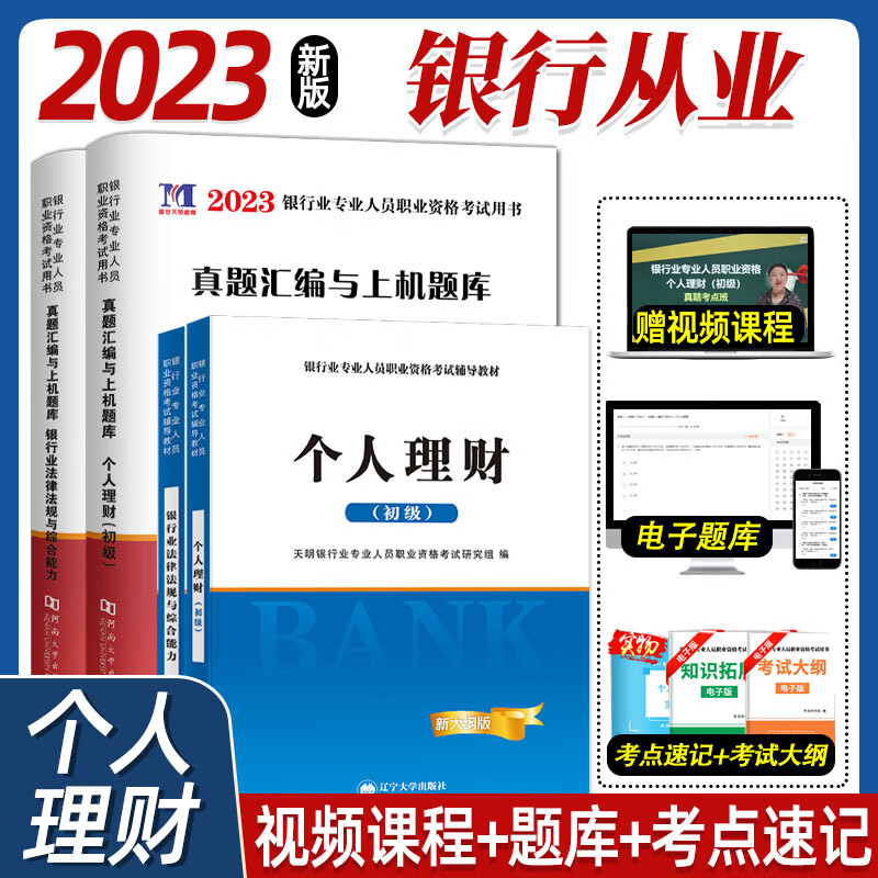 2023新版银行从业考试教材历年真题押题试卷个人理财法律法规与综合能力初级银从银行业资格证用书官方风