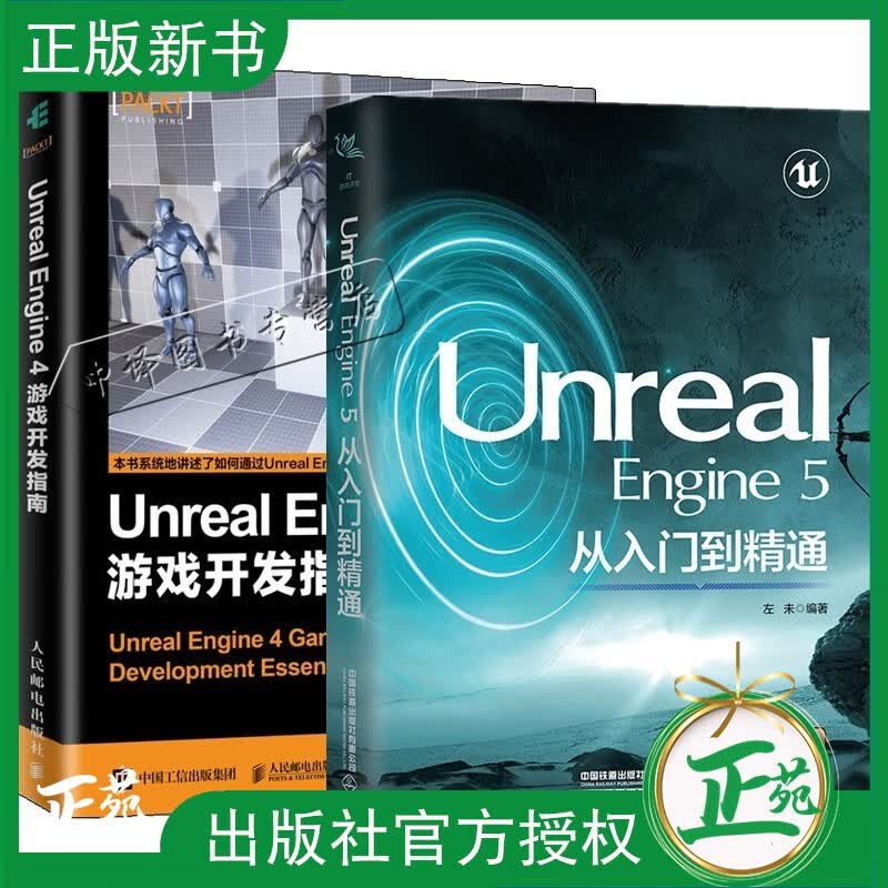 2册 Unreal Engine 5从入门到精通 左未+Unreal Engine 4 游戏开发指南 UE虚幻游戏引擎计算机游戏软件编程开发框架设计场景制作书