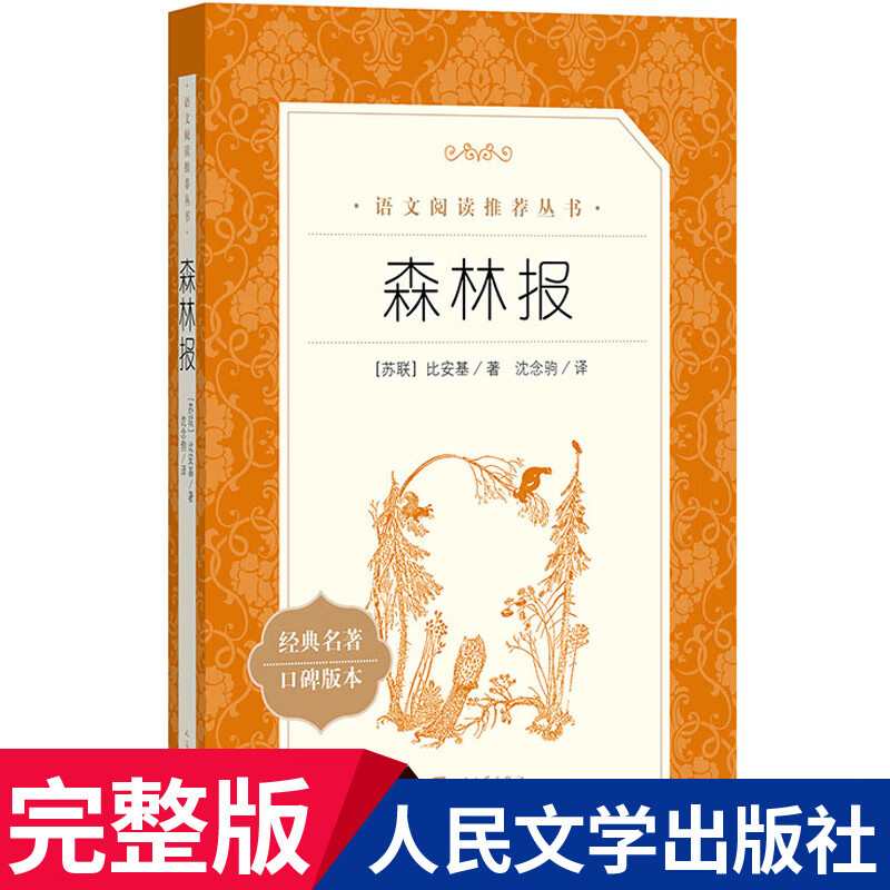 骑鹅旅行记原著完整版 人民文学 教育六年级下册经典书目无删减小学生阅读课外书籍尼尔斯骑鹅历险 森林报
