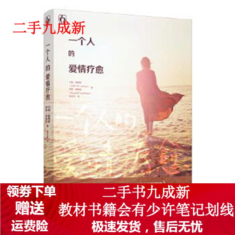 一个人的爱情疗愈 约翰詹姆斯 罗素傅里曼 著 席玉苹 译 9787539988443 江苏文艺出版社