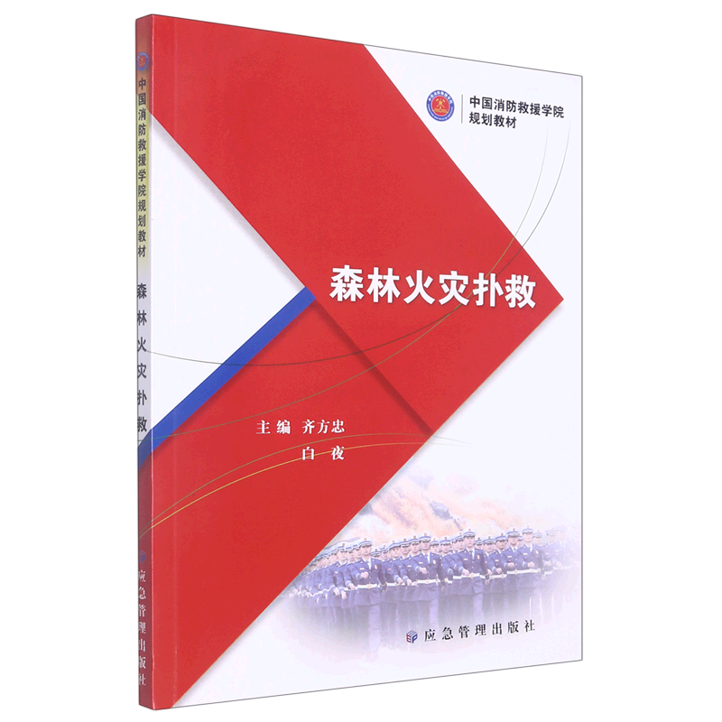 森林火灾扑救(中国消防救援学院规划教材)