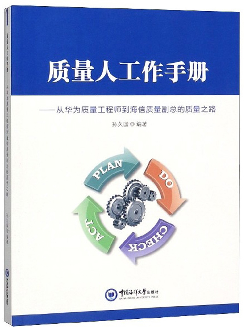 质量人工作手册：从华为质量工程师到海信质量副总的质量之路