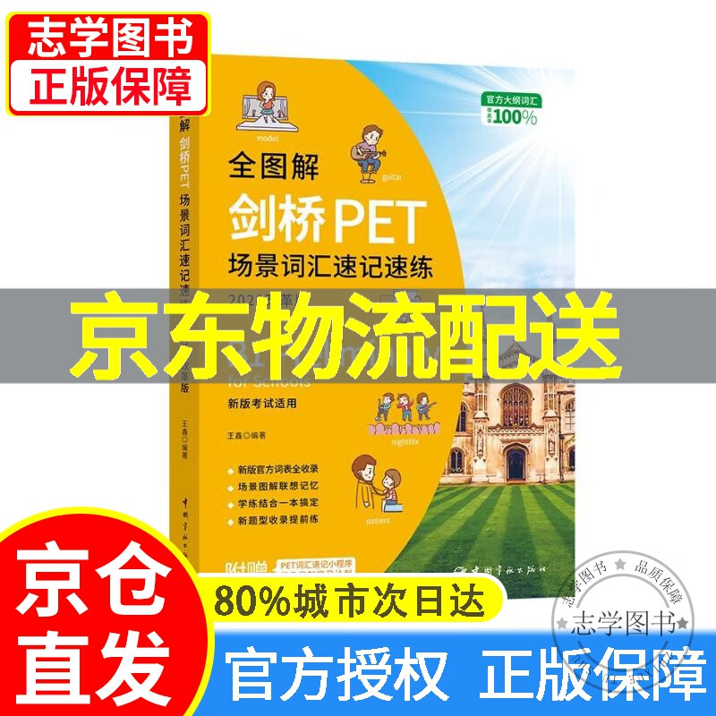 思维导图剑桥KET词汇巧学巧记 改革版剑桥PET词汇速记