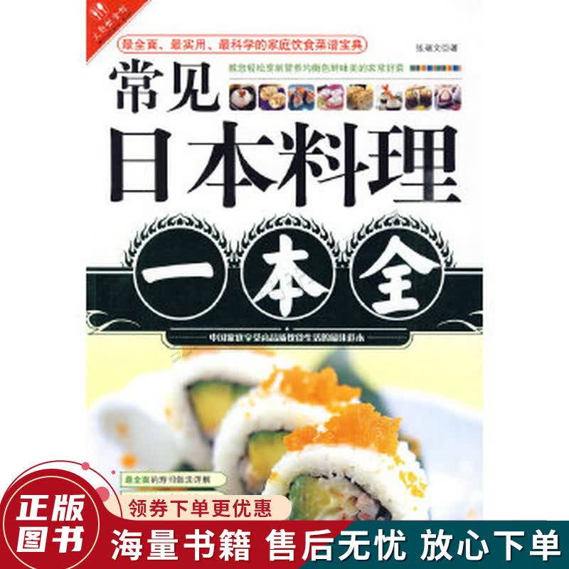 文轩饮食馆：常见日本料理一本全