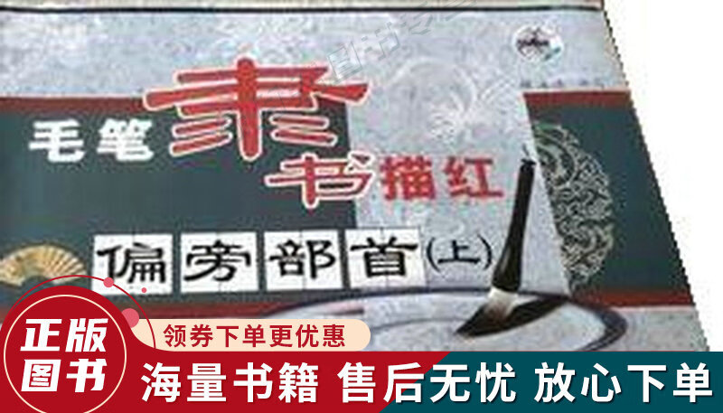 毛笔隶书描红·偏旁部首上