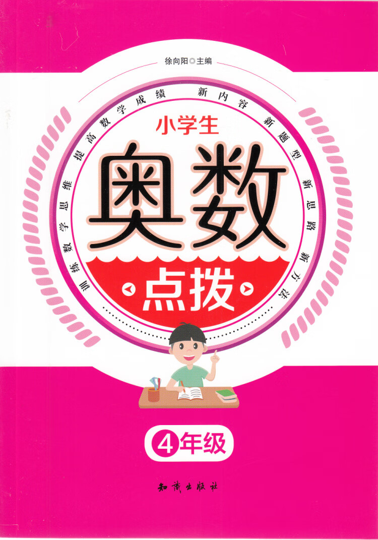 乾阅全新 小学生奥数点拨 4四年级 新内容 新题型 新思路 新方法
