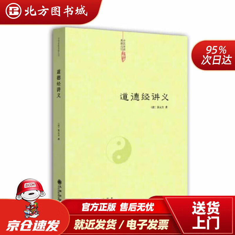 【现货】中国道教典籍丛刊：道德经讲义(清)黄元吉撰九州出版社 北方图书城