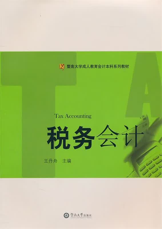 税务会计 王丹舟