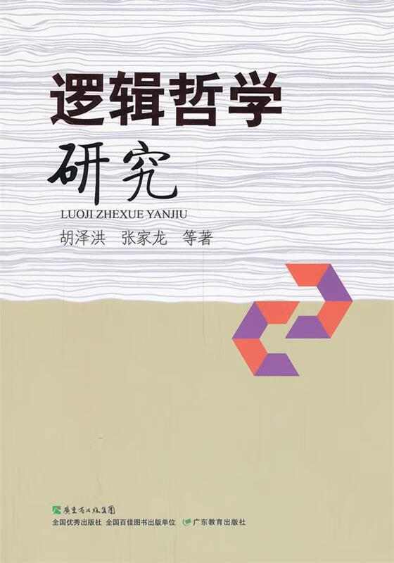 逻辑哲学研究 胡泽洪,张家龙等著【书】