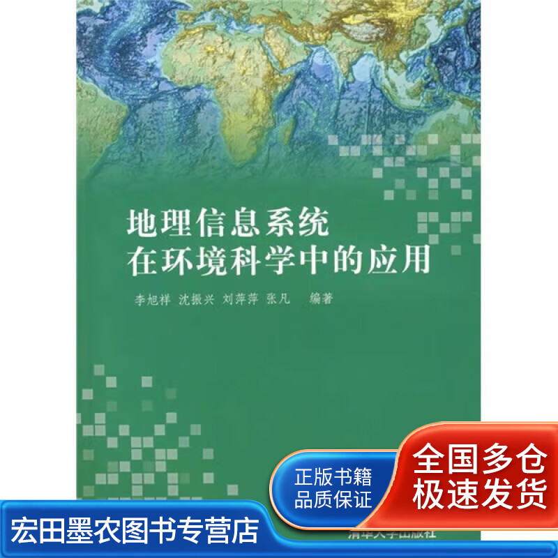 地理信息系统在环境科学中的应用【好书】